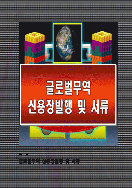 글로벌무역 신용장발행 및 서류