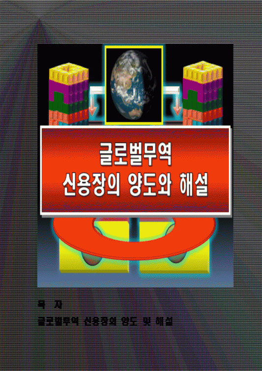 글로벌무역 신용장의 양도 및 해설