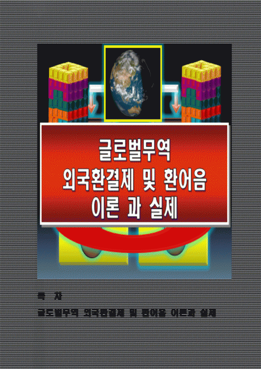 글로벌무역 외국환결제 및 환어음 이론과 실제