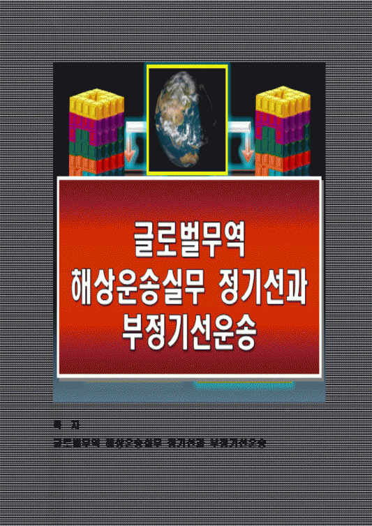 글로벌무역 해상운송실무 정기선과 부정기선운송