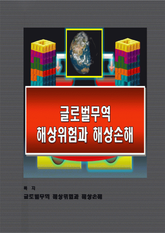 글로벌무역 해상위험과 해상손해