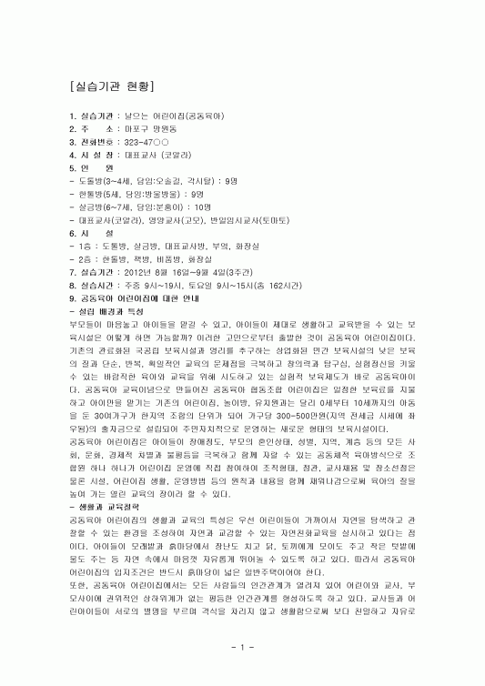 어린이집 8월~9월 3주간 보육실습일지(보육실습기관현황, 주간보육계획안, 실습생소감, 실습평가보고서) - 날으는 어린이집