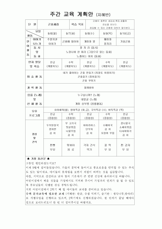 보육실습일지(어린이집 9월 4주간, 주간보육계획안, 실습생소감, 실습평가보고서)