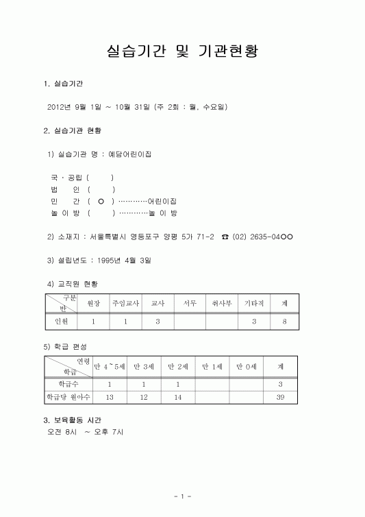 [보육실습일지](어린이집 9월~10월 4주간 , 주간보육계획안, 급식식단표, 실습생소감, 지도교사평가, 실습평가보고서) - 예담어린이집