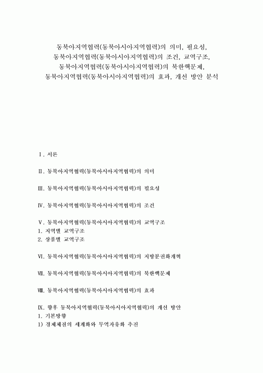 동북아지역협력(동북아시아지역협력) 의미, 필요성, 동북아지역협력(동북아시아지역협력) 조건, 교역구조, 동북아지역협력(동북아시아지역협력) 북한핵문제, 동북아지역협력(동북아시아지역협력) 효과, 개선 방안