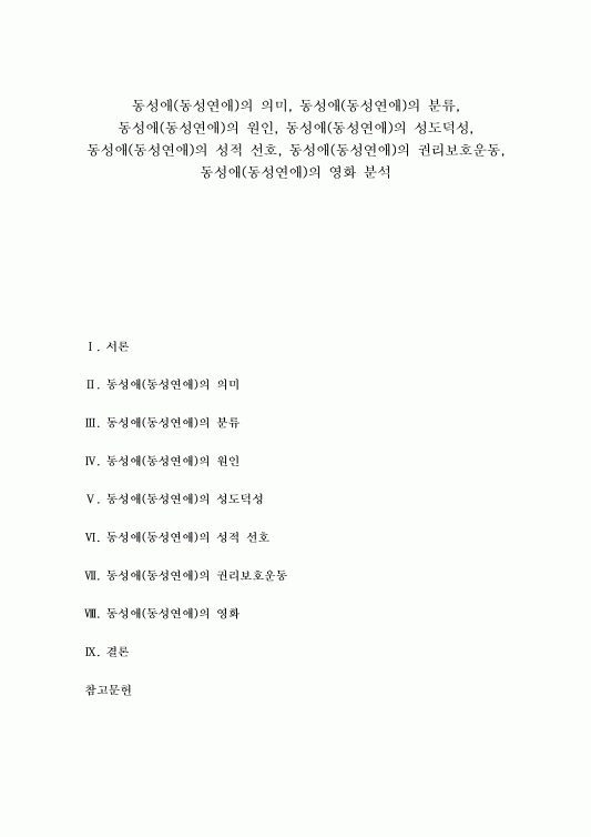 동성애(동성연애)의 의미, 동성애(동성연애)의 분류, 동성애(동성연애)의 원인, 동성애(동성연애)의 성도덕성, 동성애(동성연애)의 성적 선호, 동성애(동성연애)의 권리보호운동, 동성애(동성연애)의 영화 분석