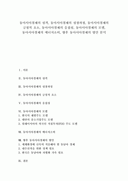 [동아시아경제][동아시아][경제]동아시아경제의 성격, 동아시아경제의 성장과정, 동아시아경제의 긍정적 요소, 동아시아경제의 응집성, 동아시아경제의 모델, 동아시아경제의 에너지소비, 향후 동아시아경제의 방안