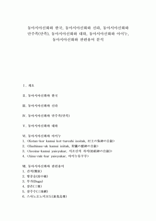 [동아시아신화][동아시아][신화][한국][신라][만주족][대하]동아시아신화와 한국, 동아시아신화와 신라, 동아시아신화와 만주족(만족), 동아시아신화와 대하, 동아시아신화와 아이누, 동아시아신화와 관련용어 분석
