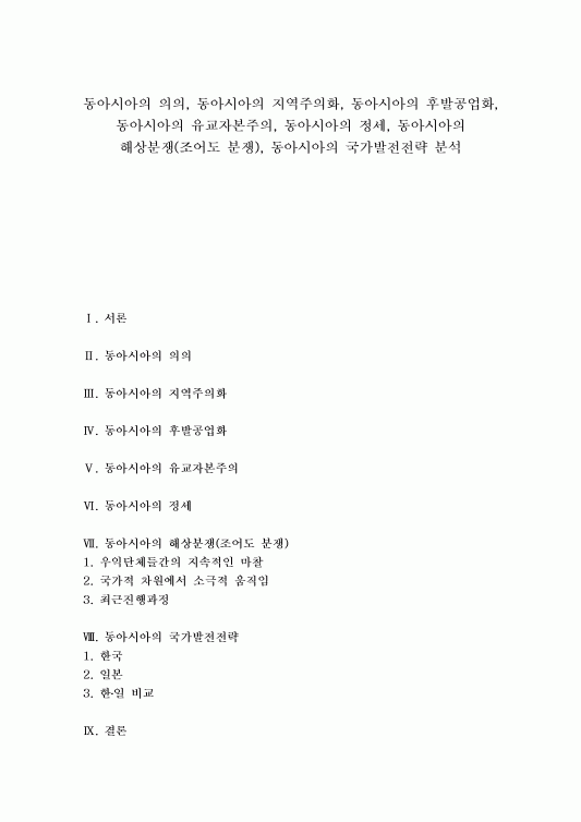 [동아시아][지역주의화][후발공업화]동아시아의 의의, 동아시아의 지역주의화, 동아시아의 후발공업화, 동아시아의 유교자본주의, 동아시아의 정세, 동아시아의 해상분쟁(조어도 분쟁), 동아시아의 국가발전전략