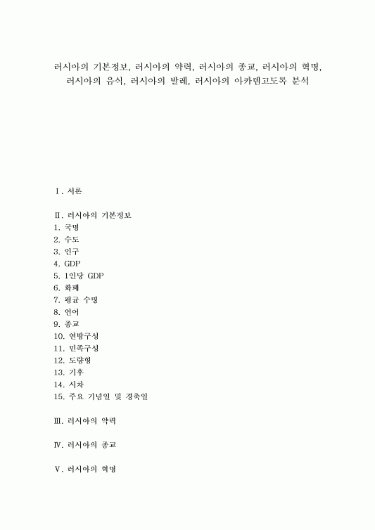 [러시아][러시아 기본정보][러시아 약력][러시아 종교][러시아 혁명][러시아 음식]러시아의 기본정보, 러시아의 약력, 러시아의 종교, 러시아의 혁명, 러시아의 음식, 러시아의 발레, 러시아의 아카뎀고도록 분석