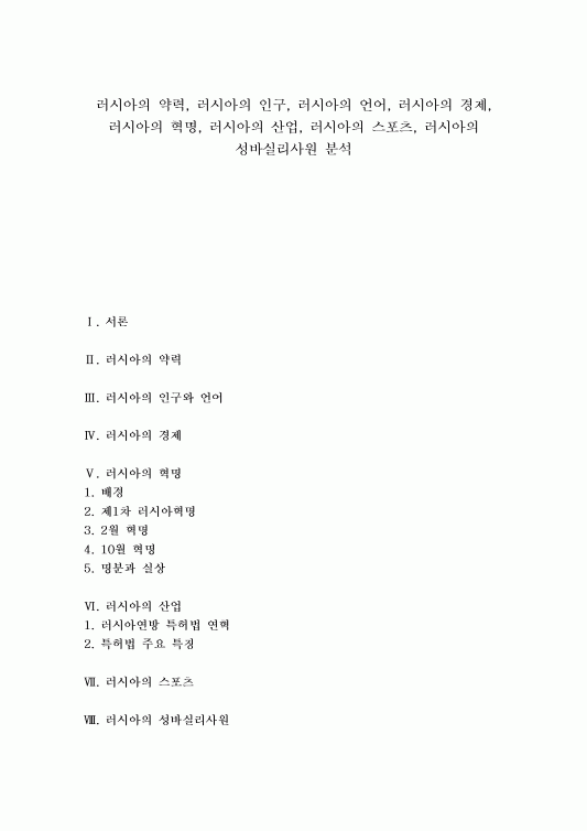 [러시아][러시아 약력][러시아 인구][러시아 언어][러시아 경제][러시아 혁명]러시아의 약력, 러시아의 인구, 러시아의 언어, 러시아의 경제, 러시아의 혁명, 러시아의 산업, 러시아의 스포츠, 러시아 성바실리사원