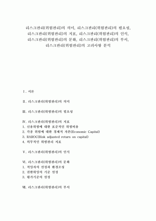 리스크관리(위험관리)의 의미, 리스크관리(위험관리)의 필요성, 리스크관리(위험관리)의 지표, 리스크관리(위험관리) 인식, 리스크관리(위험관리) 문화, 리스크관리(위험관리) 부서, 리스크관리(위험관리) 고려사항