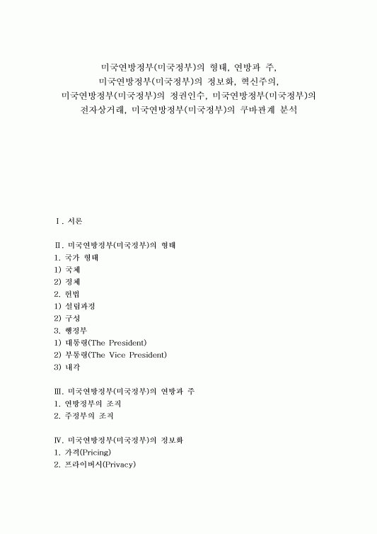 [미국]미국연방정부(미국정부)의 형태, 연방과 주, 미국연방정부(미국정부)의 정보화, 혁신주의, 미국연방정부(미국정부)의 정권인수, 미국연방정부(미국정부)의 전자상거래, 미국연방정부(미국정부) 쿠바관계 분석