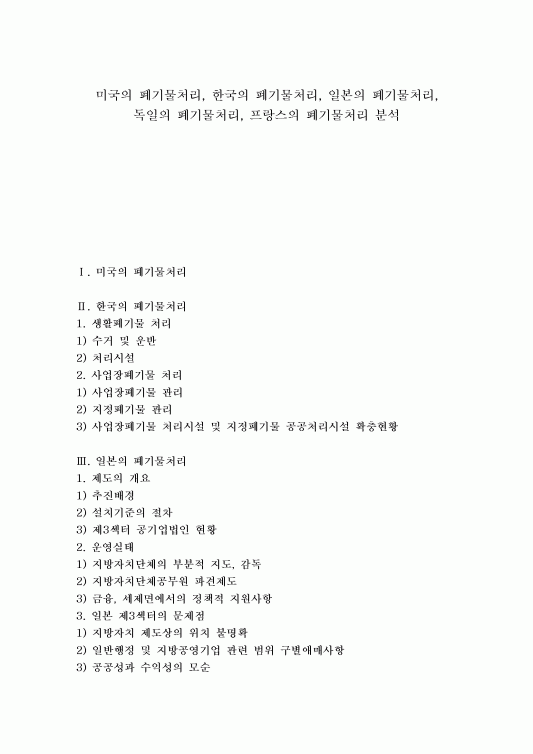 [폐기물처리][폐기물][미국 폐기물처리][한국 폐기물처리][일본 폐기물처리][독일 폐기물처리][프랑스]미국의 폐기물처리, 한국의 폐기물처리, 일본의 폐기물처리, 독일의 폐기물처리, 프랑스의 폐기물처리 분석