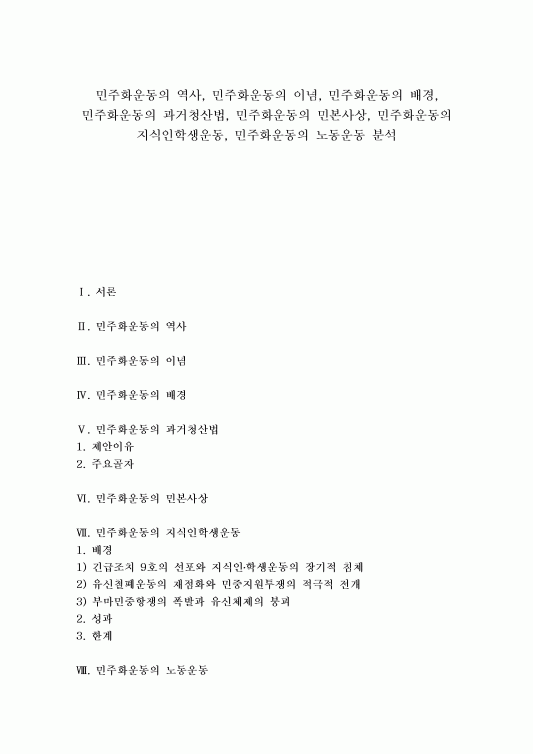 [민주화운동][민주화][과거청산법][민본사상]민주화운동의 역사, 민주화운동의 이념, 민주화운동의 배경, 민주화운동의 과거청산법, 민주화운동의 민본사상, 민주화운동의 지식인학생운동, 민주화운동의 노동운동