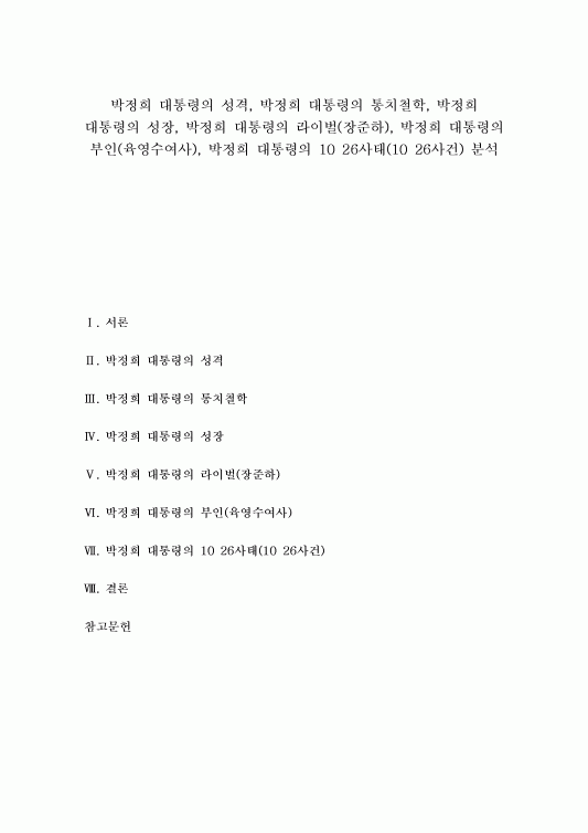 [박정희 대통령][박정희]박정희 대통령의 성격, 박정희 대통령의 통치철학, 박정희 대통령의 성장, 박정희 대통령의 라이벌(장준하), 박정희 대통령의 부인(육영수여사), 박정희 대통령의 10 26사태(10 26사건) 분석