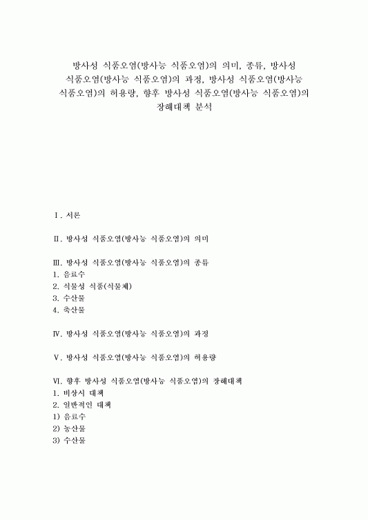 [방사성 식품오염]방사성 식품오염(방사능 식품오염)의 의미, 종류, 방사성 식품오염(방사능 식품오염)의 과정, 방사성 식품오염(방사능 식품오염)의 허용량, 향후 방사성 식품오염(방사능 식품오염) 장해대책 분석