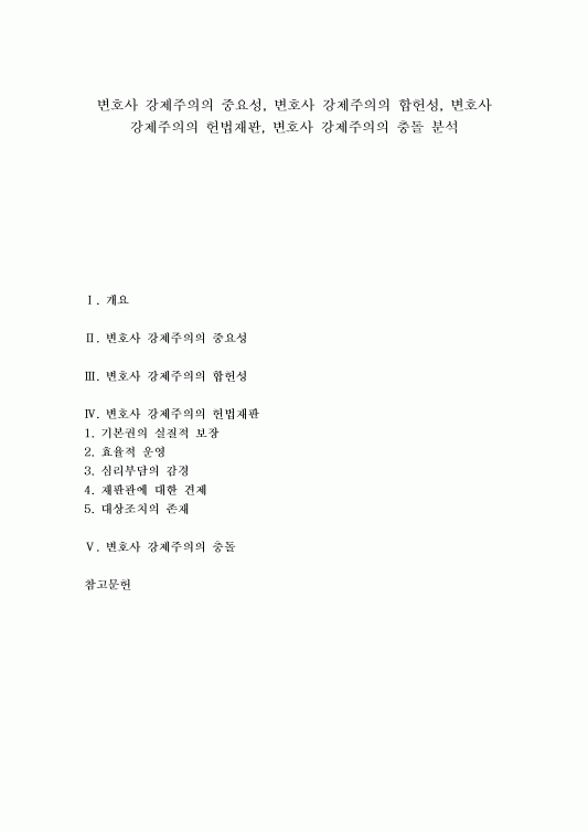 [변호사 강제주의][변호사][강제주의][변호사 강제주의 중요성][변호사 강제주의 합헌성][헌법재판]변호사 강제주의의 중요성, 변호사 강제주의의 합헌성, 변호사 강제주의의 헌법재판, 변호사 강제주의의 충돌 분석