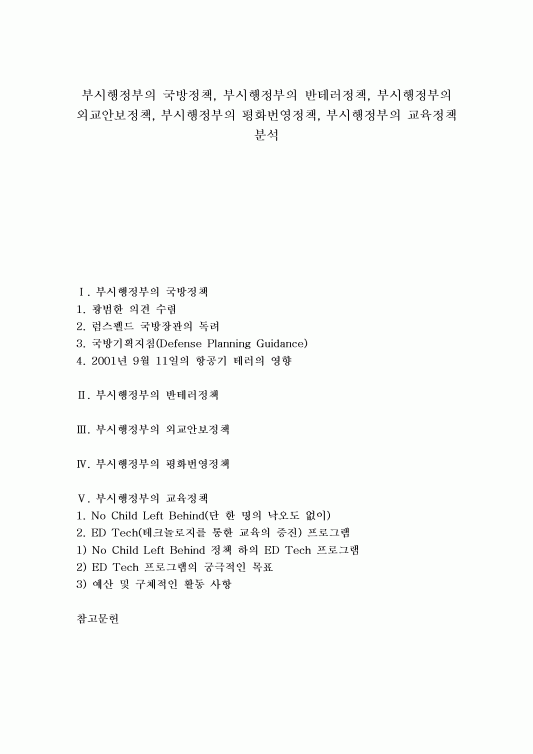 [부시행정부][국방정책][반테러정책][외교안보정책][평화번영정책][교육정책]부시행정부의 국방정책, 부시행정부의 반테러정책, 부시행정부의 외교안보정책, 부시행정부의 평화번영정책, 부시행정부의 교육정책