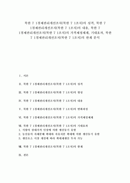 북한 7 1경제관리개선조치(북한 7 1조치)의 성격, 북한 7 1경제관리개선조치(북한 7 1조치)의 내용, 북한 7 1경제관리개선조치(북한 7 1조치) 가격제정체계, 기대효과, 북한 7 1경제관리개선조치(북한 7 1조치) 한계