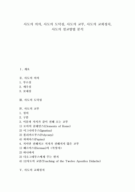 [사도][사도 의의][사도 도덕성][사도 교부][사도 교회정치][사도 설교방법]사도의 의의, 사도의 도덕성, 사도의 교부, 사도의 교회정치, 사도의 설교방법 분석(사도, 사도 의의, 사도 도덕성, 사도 교부, 교회정치)