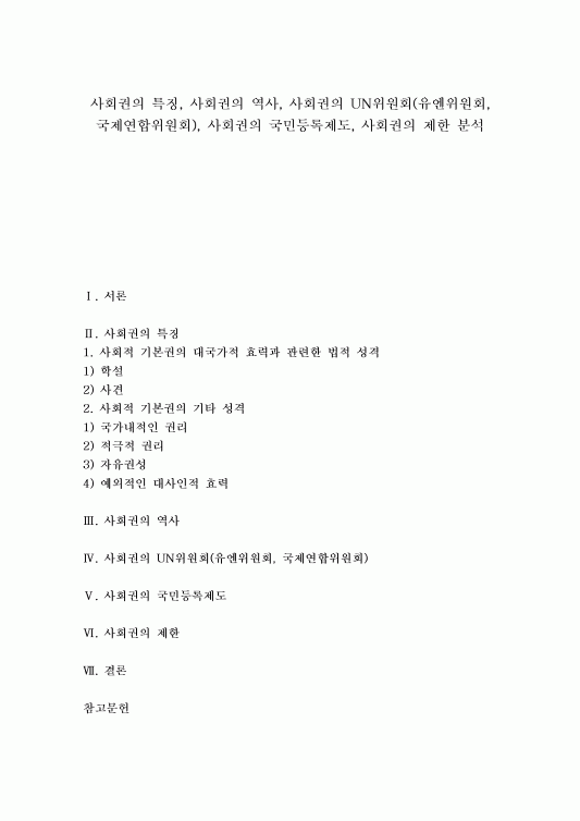[사회권][사회권 특징][사회권 역사][사회권 UN위원회][사회권 국민등록제도][사회권 제한]사회권의 특징, 사회권의 역사, 사회권의 UN위원회(유엔위원회, 국제연합위원회), 사회권의 국민등록제도, 사회권의 제한