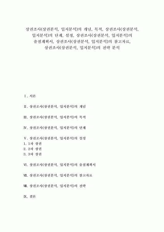 상권조사(상권분석, 입지분석)의 개념, 목적, 상권조사(상권분석, 입지분석) 단계, 설정, 상권조사(상권분석, 입지분석) 출점계획서, 상권조사(상권분석, 입지분석) 참고자료, 상권조사(상권분석, 입지분석) 전략