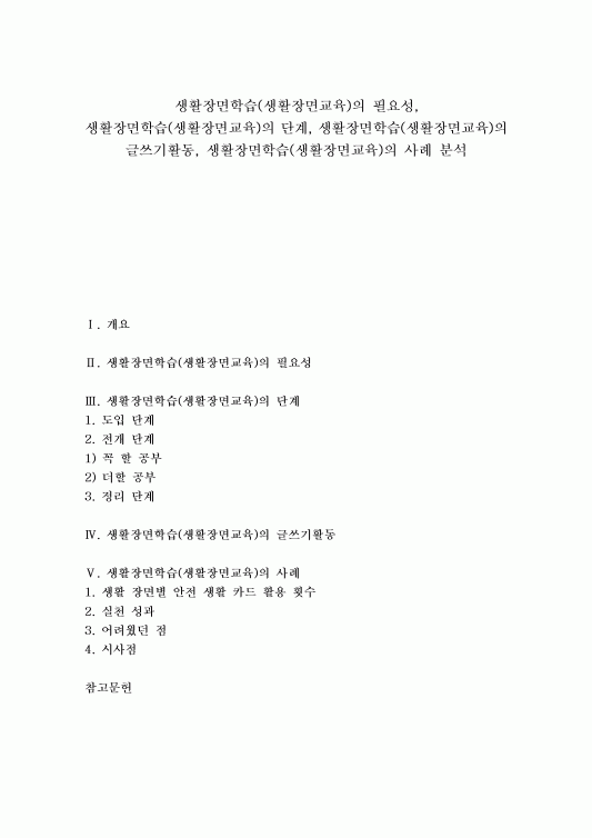 [생활장면학습][생활장면교육][생활장면][교육]생활장면학습(생활장면교육)의 필요성, 생활장면학습(생활장면교육)의 단계, 생활장면학습(생활장면교육)의 글쓰기활동, 생활장면학습(생활장면교육)의 사례 분석