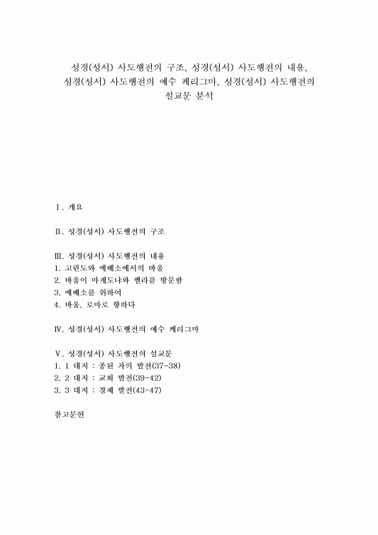 [성경 사도행전][성서][성경 사도행전 구조][성경 사도행전 내용][예수 케리그마]성경(성서) 사도행전의 구조, 성경(성서) 사도행전의 내용, 성경(성서) 사도행전의 예수 케리그마, 성경(성서) 사도행전 설교문 분석
