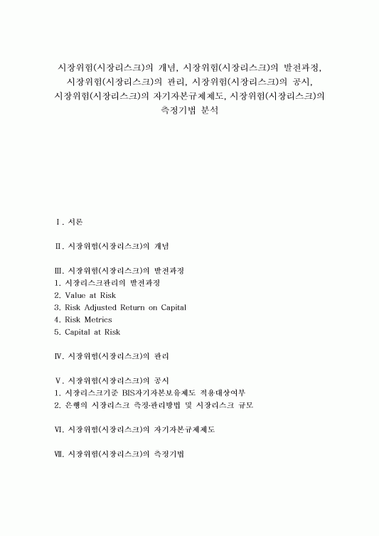 시장위험(시장리스크)의 개념, 시장위험(시장리스크)의 발전과정, 시장위험(시장리스크)의 관리, 시장위험(시장리스크)의 공시, 시장위험(시장리스크)의 자기자본규제제도, 시장위험(시장리스크)의 측정기법 분석