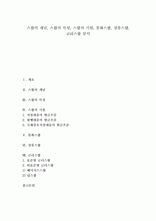 [스왑][스왑 개념][스왑 특성][스왑 기원][통화스왑][상품스왑][금리스왑]스왑의 개념, 스왑의 특성, 스왑의 기원, 통화스왑, 상품스왑, 금리스왑 분석(스왑, 스왑 개념, 스왑 특성, 스왑 기원, 통화스왑, 상품스왑)