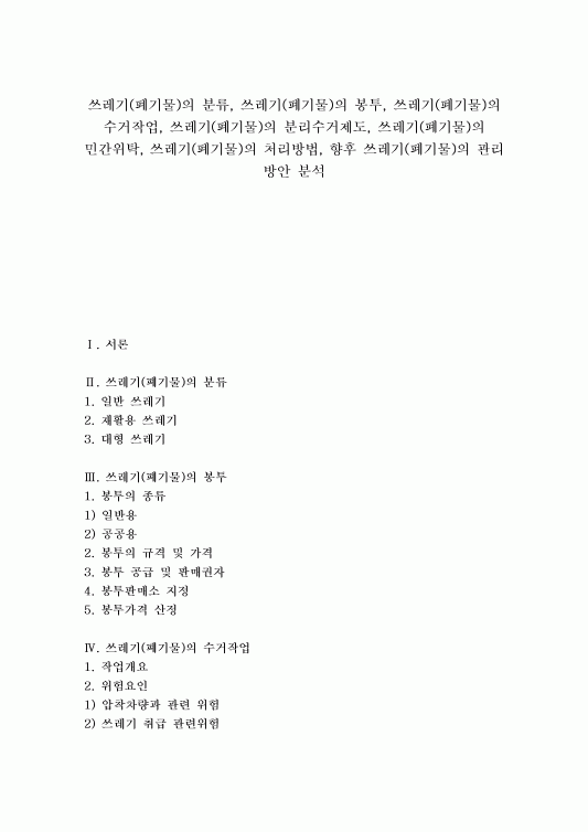 [쓰레기]쓰레기(폐기물)의 분류, 쓰레기(폐기물)의 봉투, 쓰레기(폐기물)의 수거작업, 쓰레기(폐기물)의 분리수거제도, 쓰레기(폐기물)의 민간위탁, 쓰레기(폐기물)의 처리방법, 향후 쓰레기(폐기물) 관리 방안 분석