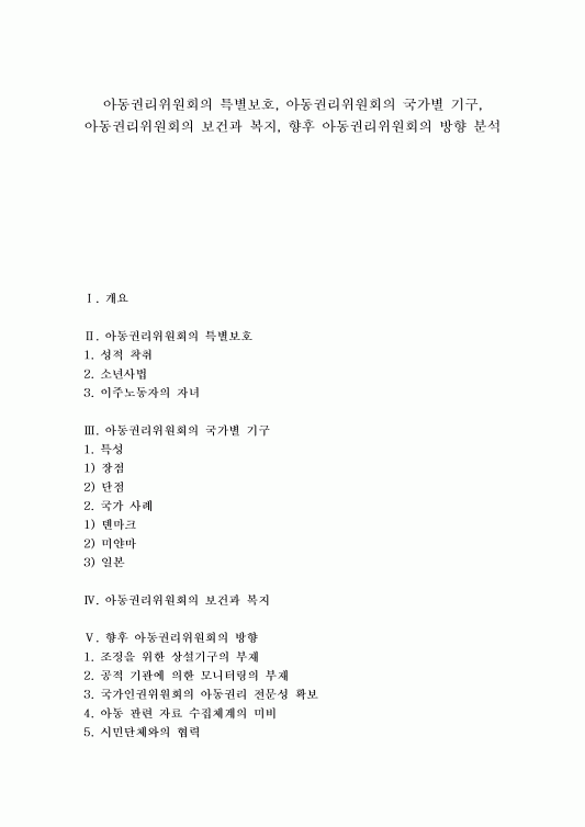 [아동권리위원회][아동권리][아동권리위원회 특별보호][아동권리위원회 국가별 기구]아동권리위원회의 특별보호, 아동권리위원회의 국가별 기구, 아동권리위원회의 보건과 복지, 향후 아동권리위원회의 방향 분석
