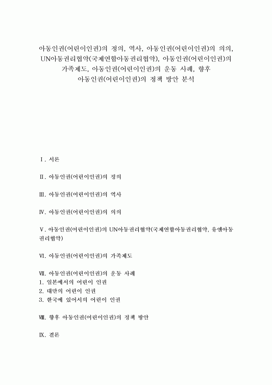 아동인권(어린이인권)의 정의, 역사, 아동인권(어린이인권)의 의의, UN아동권리협약(국제연합아동권리협약), 아동인권(어린이인권) 가족제도, 아동인권(어린이인권) 운동 사례, 향후 아동인권(어린이인권) 정책 방안
