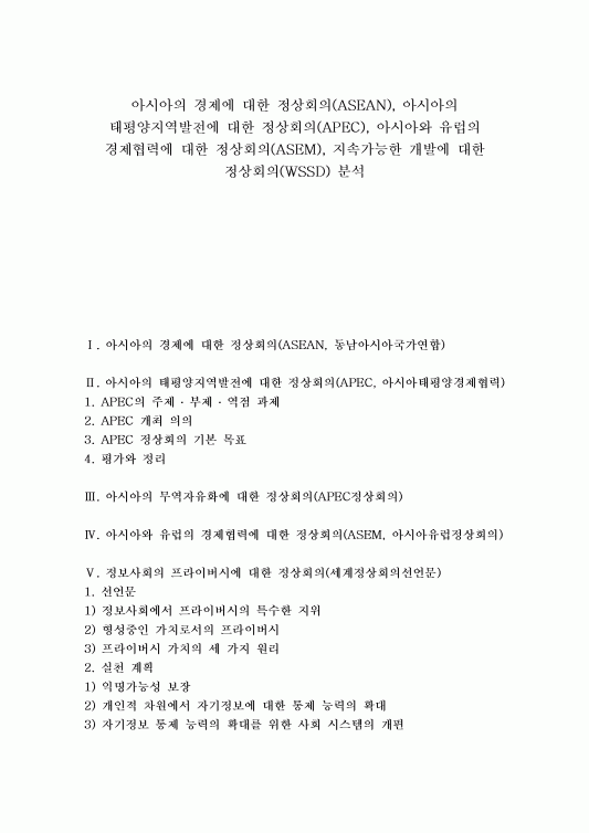 [아시아][정상회의]아시아의 경제에 대한 정상회의(ASEAN), 아시아의 태평양지역발전에 대한 정상회의(APEC), 아시아와 유럽의 경제협력에 대한 정상회의(ASEM), 지속가능한 개발에 대한 정상회의(WSSD) 분석