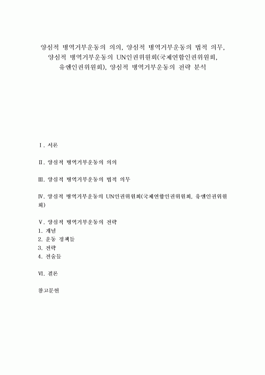[양심적 병역거부운동][병역거부운동]양심적 병역거부운동의 의의, 양심적 병역거부운동의 법적 의무, 양심적 병역거부운동의 UN인권위원회(국제연합인권위원회, 유엔인권위원회), 양심적 병역거부운동의 전략 분석