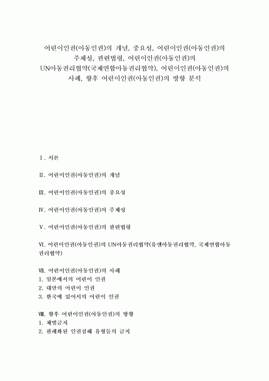 어린이인권(아동인권)의 개념, 중요성, 어린이인권(아동인권)의 주체성, 관련법령, 어린이인권(아동인권)의 UN아동권리협약(국제연합아동권리협약), 어린이인권(아동인권)의 사례, 향후 어린이인권(아동인권)의 방향