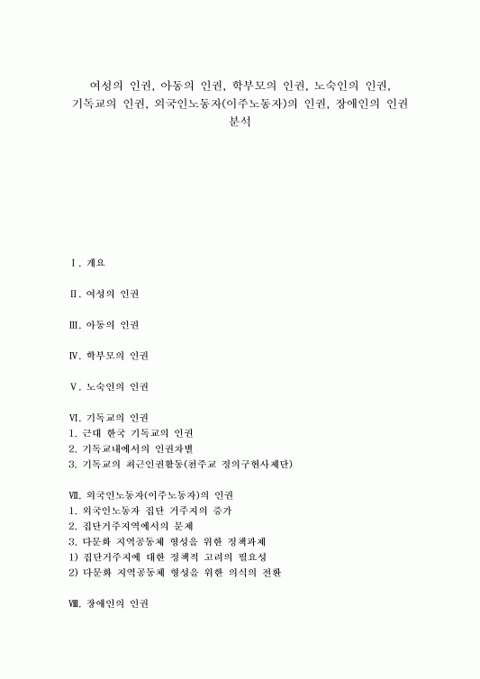 [인권][여성][아동][학부모][노숙인][기독교][외국인노동자][이주노동자][장애인]여성의 인권, 아동의 인권, 학부모의 인권, 노숙인의 인권, 기독교의 인권, 외국인노동자(이주노동자)의 인권, 장애인의 인권 분석