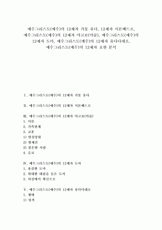 예수그리스도(예수)의 12제자 가롯 유다, 12제자 시몬베드로, 예수그리스도(예수)의 12제자 야고보(야곱), 예수그리스도(예수) 12제자 도마, 예수그리스도(예수) 12제자 유다다대오, 예수그리스도(예수) 12제자 요한