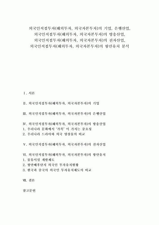 외국인직접투자(해외투자, 외국자본투자) 기업, 은행산업, 외국인직접투자(해외투자, 외국자본투자) 방송산업, 외국인직접투자(해외투자, 외국자본투자) 전자산업, 외국인직접투자(해외투자, 외국자본투자) 항만유치