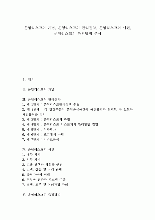 [운영리스크][운영][리스크][운영리스크 개념][운영리스크 관리절차][운영리스크 사건][운영리스크 측정방법]운영리스크의 개념, 운영리스크의 관리절차, 운영리스크의 사건, 운영리스크의 측정방법 분석(리스크)