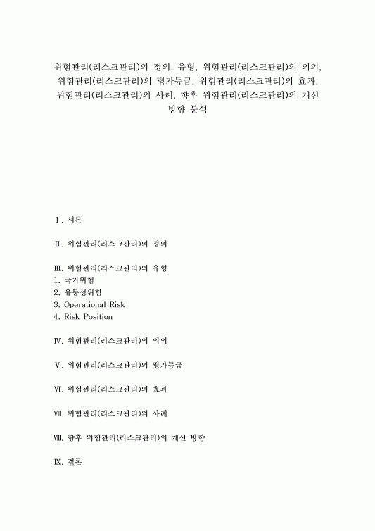 위험관리(리스크관리)의 정의, 유형, 위험관리(리스크관리)의 의의, 위험관리(리스크관리)의 평가등급, 위험관리(리스크관리)의 효과, 위험관리(리스크관리)의 사례, 향후 위험관리(리스크관리)의 개선 방향 분석