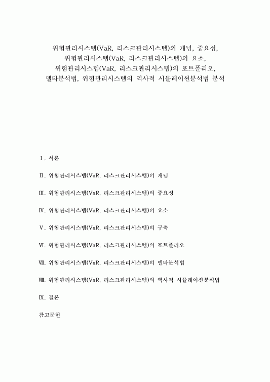 위험관리시스템(VaR, 리스크관리시스템) 개념, 중요성, 위험관리시스템(VaR, 리스크관리시스템) 요소, 위험관리시스템(VaR, 리스크관리시스템) 포트폴리오, 델타분석법, 위험관리시스템 역사적 시뮬레이션분석법