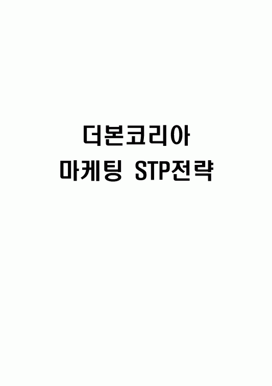 더본코리아 마케팅 STP전략 분석및 마케팅전략평가