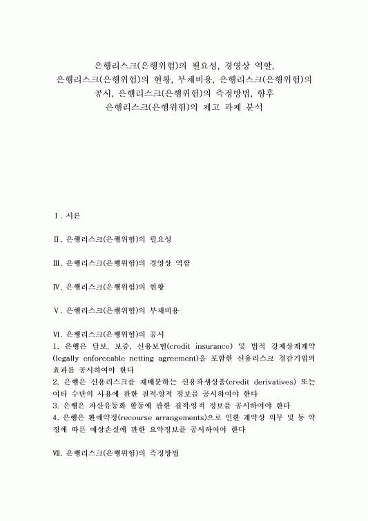[은행리스크]은행리스크(은행위험)의 필요성, 경영상 역할, 은행리스크(은행위험)의 현황, 부채비용, 은행리스크(은행위험)의 공시, 은행리스크(은행위험)의 측정방법, 향후 은행리스크(은행위험)의 제고 과제 분석