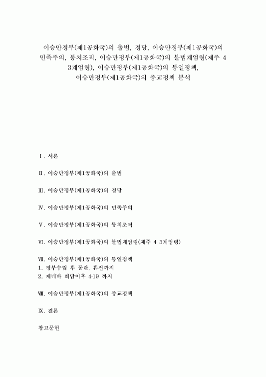 이승만정부(제1공화국)의 출범, 정당, 이승만정부(제1공화국)의 민족주의, 통치조직, 이승만정부(제1공화국)의 불법계엄령(제주 4 3계엄령), 이승만정부(제1공화국)의 통일정책, 이승만정부(제1공화국)의 종교정책