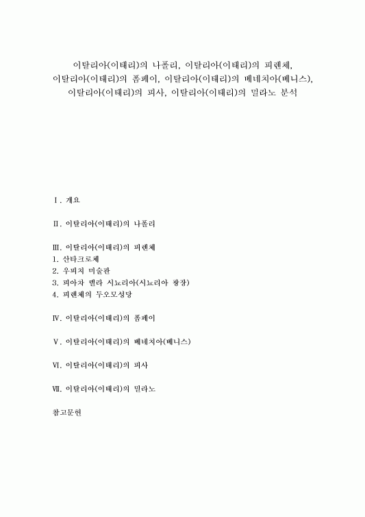 [이탈리아][이태리][나폴리]이탈리아(이태리)의 나폴리, 이탈리아(이태리)의 피렌체, 이탈리아(이태리)의 폼페이, 이탈리아(이태리)의 베네치아(베니스), 이탈리아(이태리)의 피사, 이탈리아(이태리)의 밀라노 분석