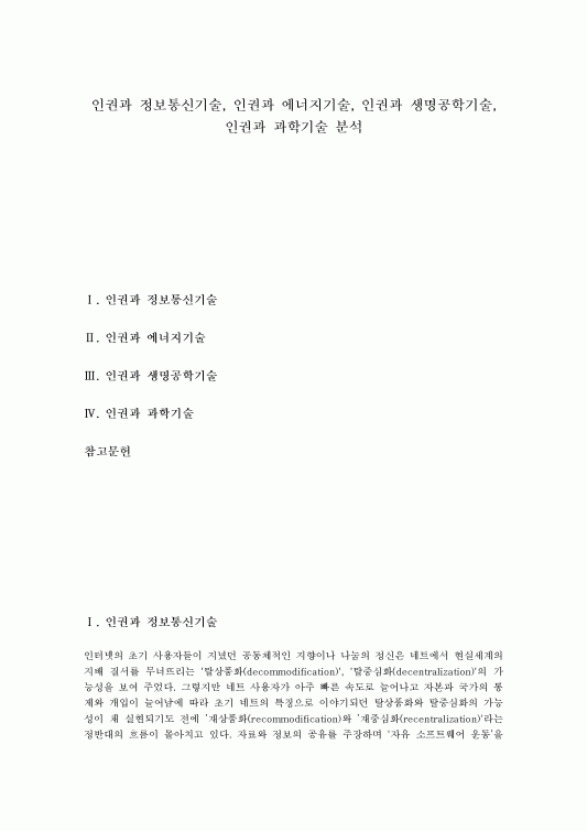 [인권][인권과 정보통신기술][인권과 에너지기술][인권과 생명공학기술][인권과 과학기술]인권과 정보통신기술, 인권과 에너지기술, 인권과 생명공학기술, 인권과 과학기술 분석(인권, 정보통신기술, 에너지기술)