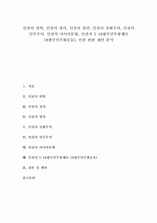 [인권][공화주의][민주주의][아시아문화]인권의 연혁, 인권의 정의, 인권의 편견, 인권의 공화주의, 인권의 민주주의, 인권의 아시아문화, 인권의 5 18광주민주항쟁(5 18광주민주화운동), 인권 관련 제언 분석