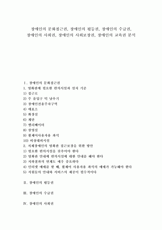 [장애인][장애인 문화접근권][장애인 평등권][장애인 수급권][사회권][사회보장권][교육권]장애인의 문화접근권, 장애인의 평등권, 장애인의 수급권, 장애인의 사회권, 장애인의 사회보장권, 장애인의 교육권 분석